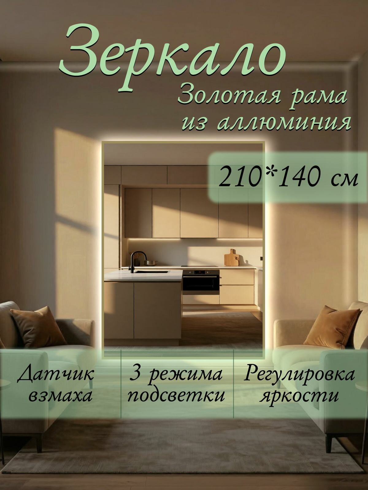 Зеркало 210х140 см алюминиевая рама Золото с подсветкой интерьерное настенное