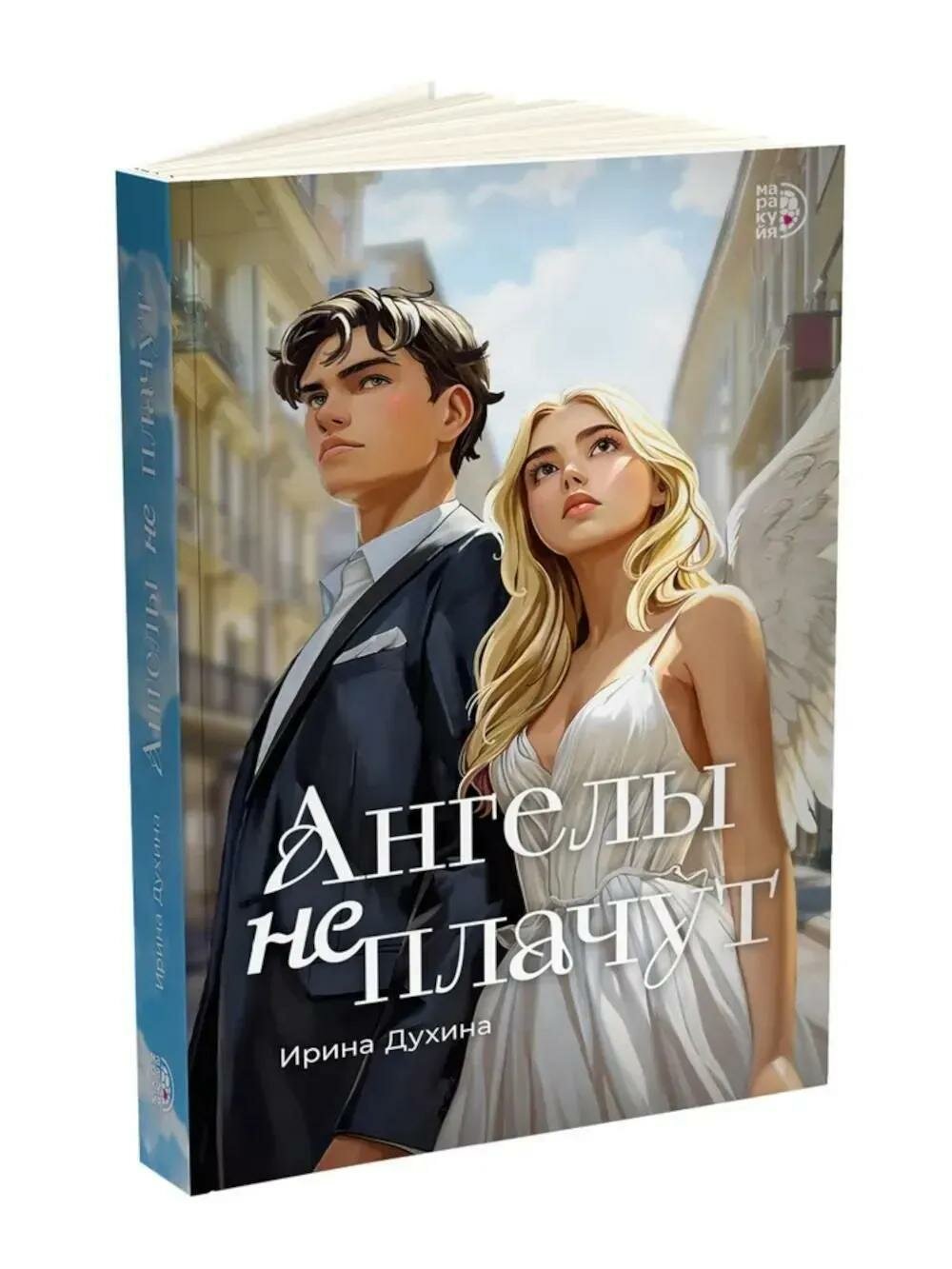 Фантастика Детская литература Ангелы не плачут. Духина И, 2025 г, 16+, 978-5-08-007498-1