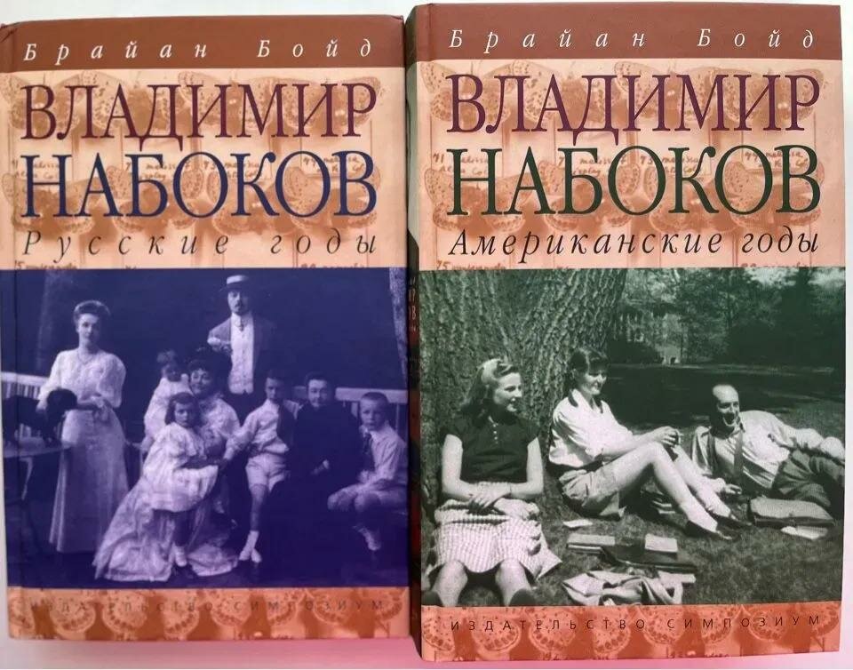 Биография и мемуары Симпозиум Владимир Набоков. Американские годы. Брайан Бойд, 2025 г, 978-5-89091-622-8