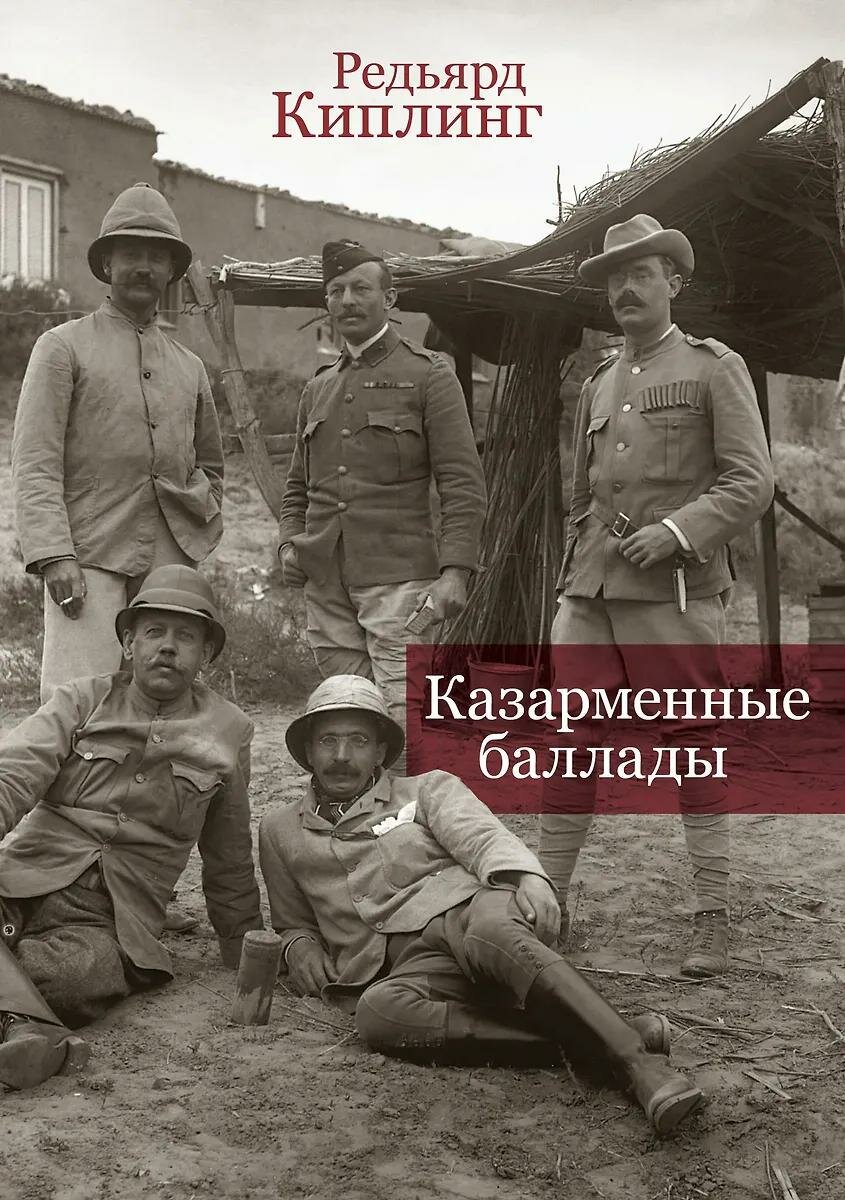 Поэзия Алетейя Казарменные баллады, 16+, Редьярд Киплинг, 2026, 978-5-00267-085-7