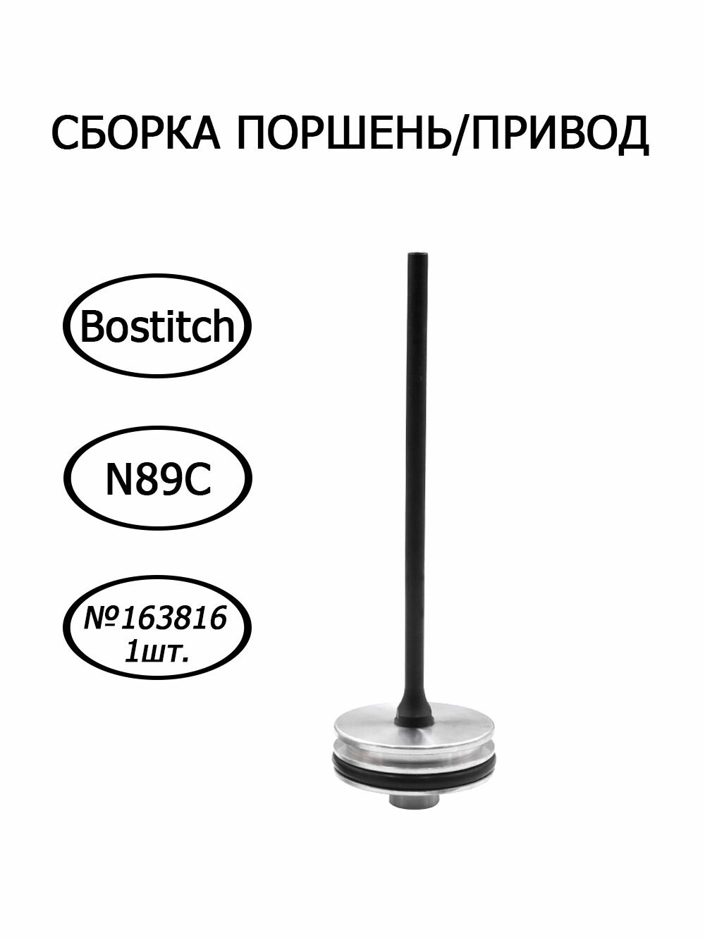 Аксессуары для инструментов N89C - пневматический гвоздезабивной пистолет Bostitch, поршневой узел/привод (твердый сплав)