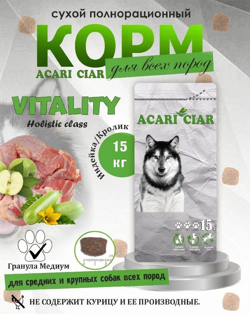 Сухой корм для собак Acari Ciar Vitality Holistic Индейка Кролик 15 кг медиум гранула