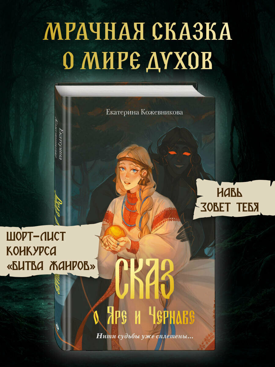 Кожевникова Е. С. Сказ о Яре и Чернаве (#1)