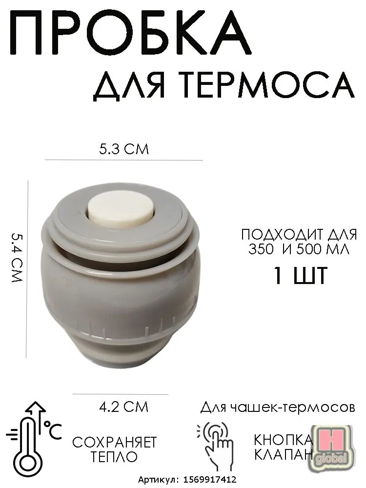 Пробка для термоса гильзы 750 мл, 500 мл 4,5 см в диаметре