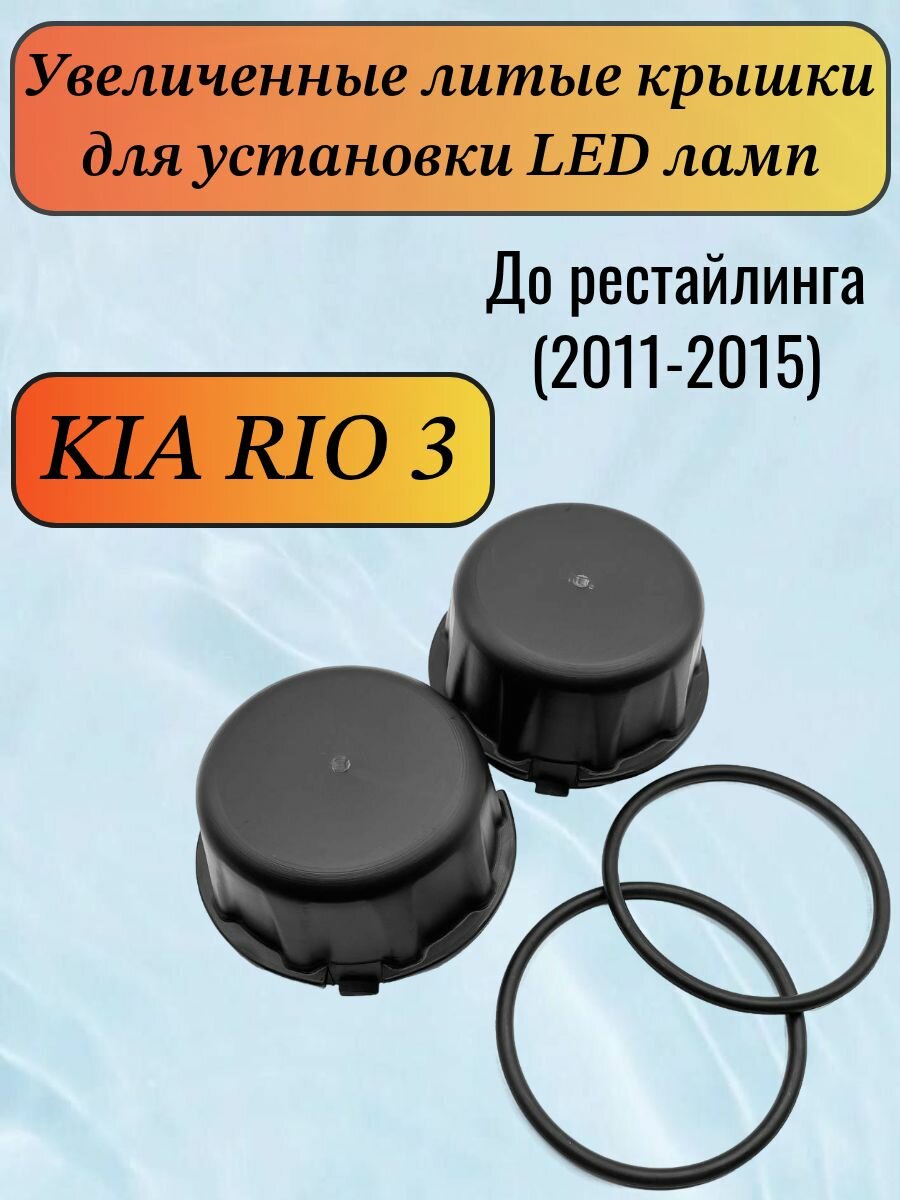 Две увеличенные крышки блока фар Kia Rio 3 ( До рестайлинга) для установки LED ламп +2 уплотнительных кольца