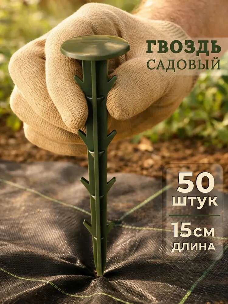 Скобы садовые150 х 35мм, Пластик, 50 шт