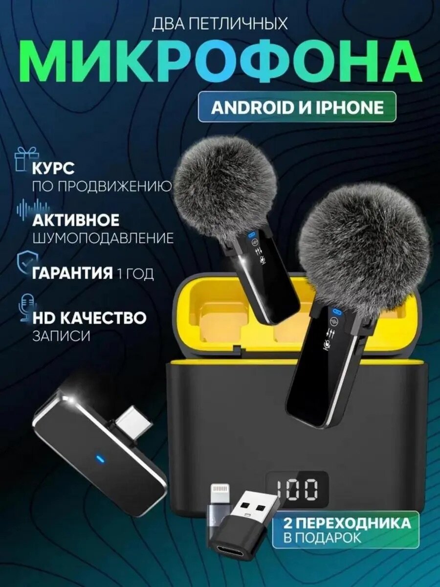 Микрофон петличный для iPhone и Android. беспроводной 2 штуки Разъем Type-C c переходником Lightning