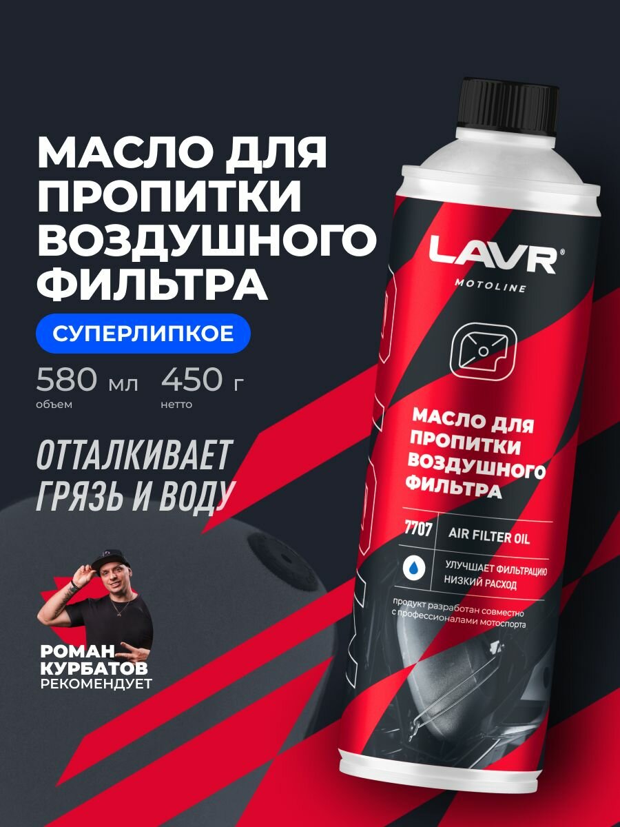 Пропитка воздушного фильтра AIR FILTER OIL LAVR MOTO, 580 мл / Ln7707 для мотоциклов масло для воздушного фильтра 580 мл