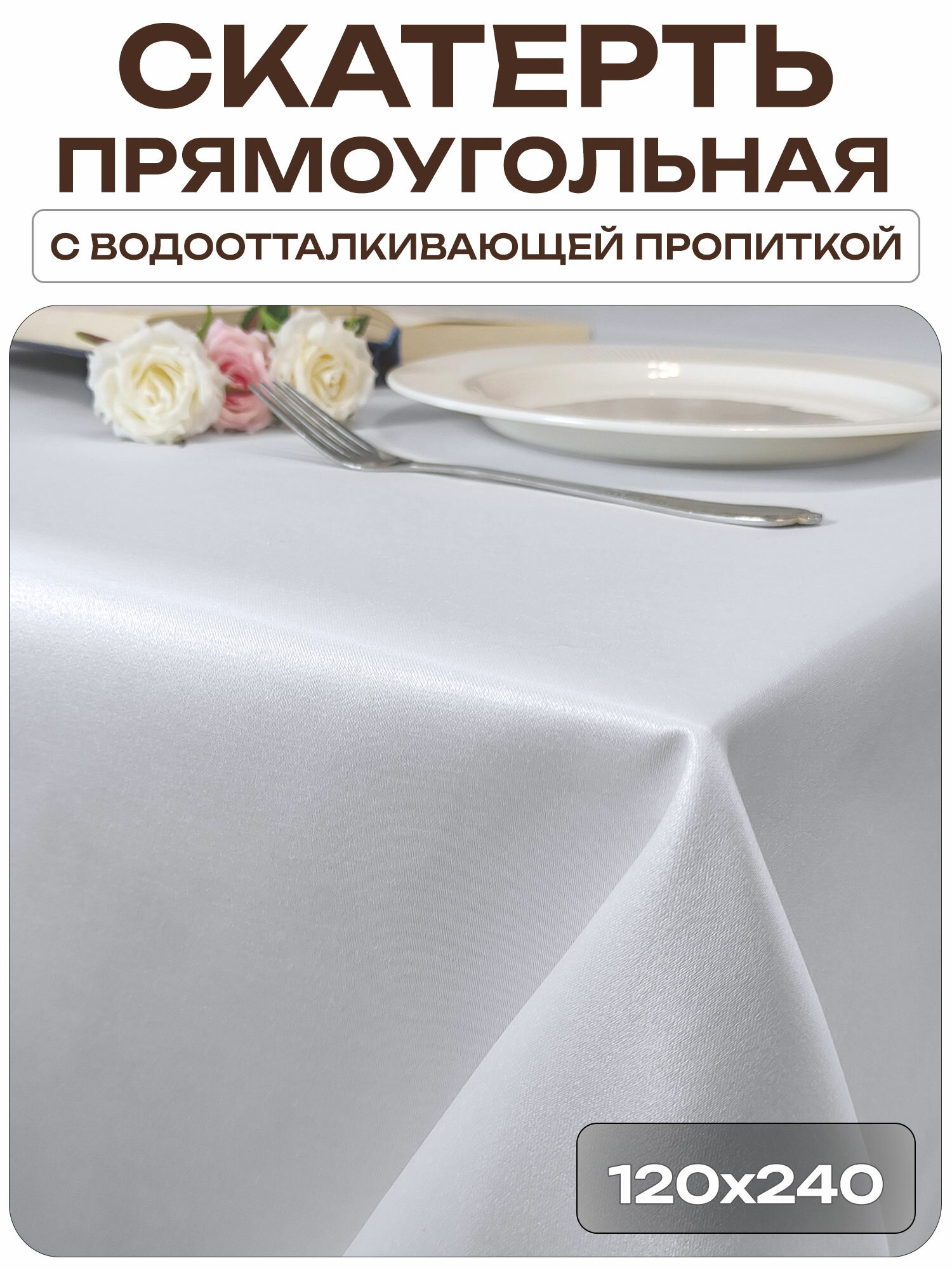 Скатерть 120x240 см. цвет белый без рисунка с пропиткой от загрязнений