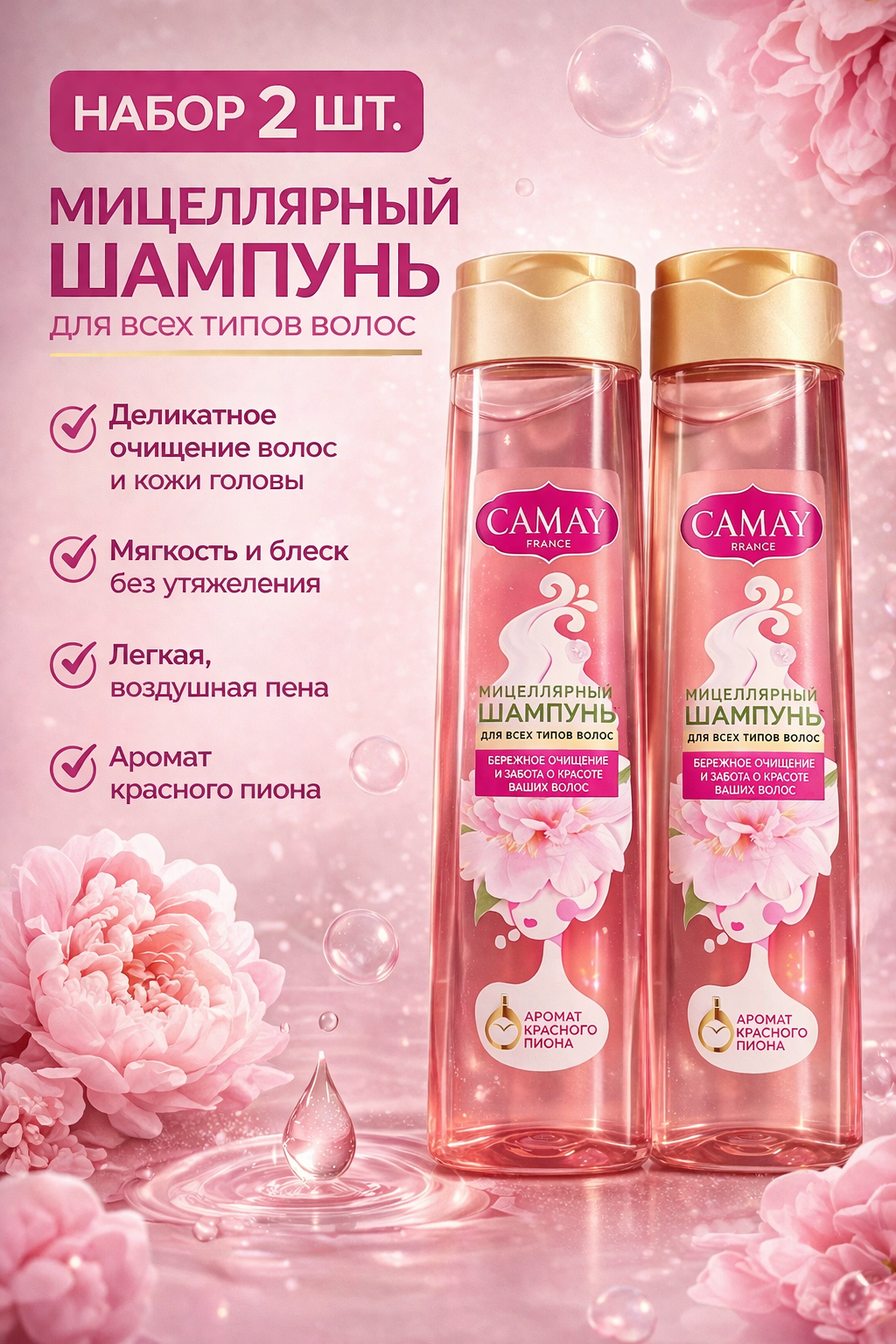 Набор 2 шт Camay - Миццелярный шампунь для всех типов волос с ароматом пиона 400 мл