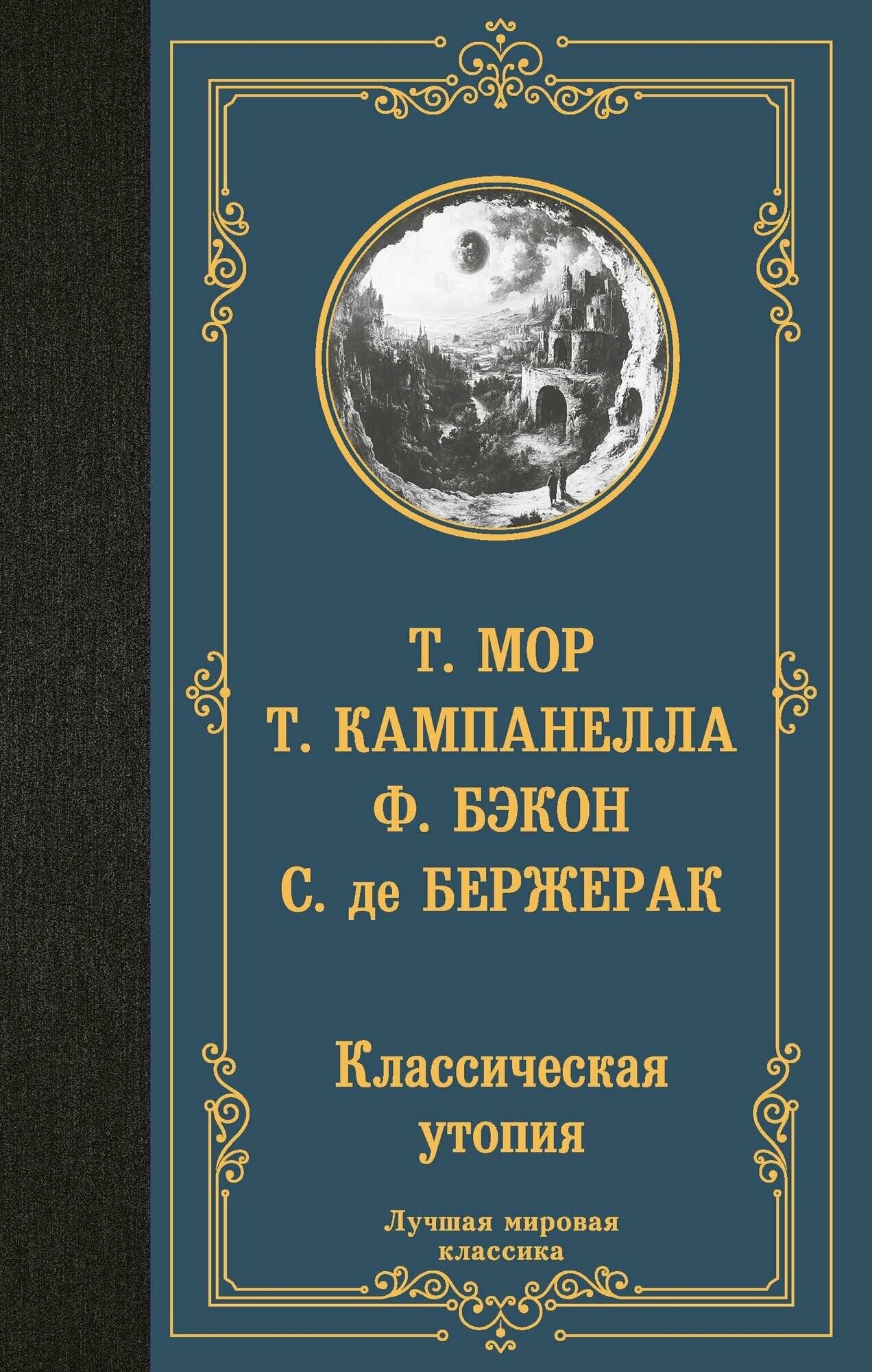 Классическая утопия