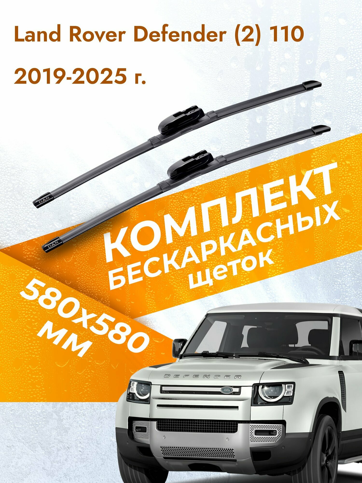 Дворники бескаркасные для Land Rover Defender (2) 110 2019-2025, Комплект щеток стеклоочистителя 580 580 мм Ленд Ровер