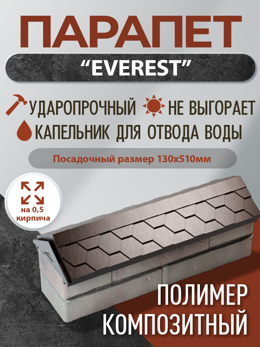 Парапет полимер-композитный Everest, 130х510мм (0,5 кирпича), шоколад