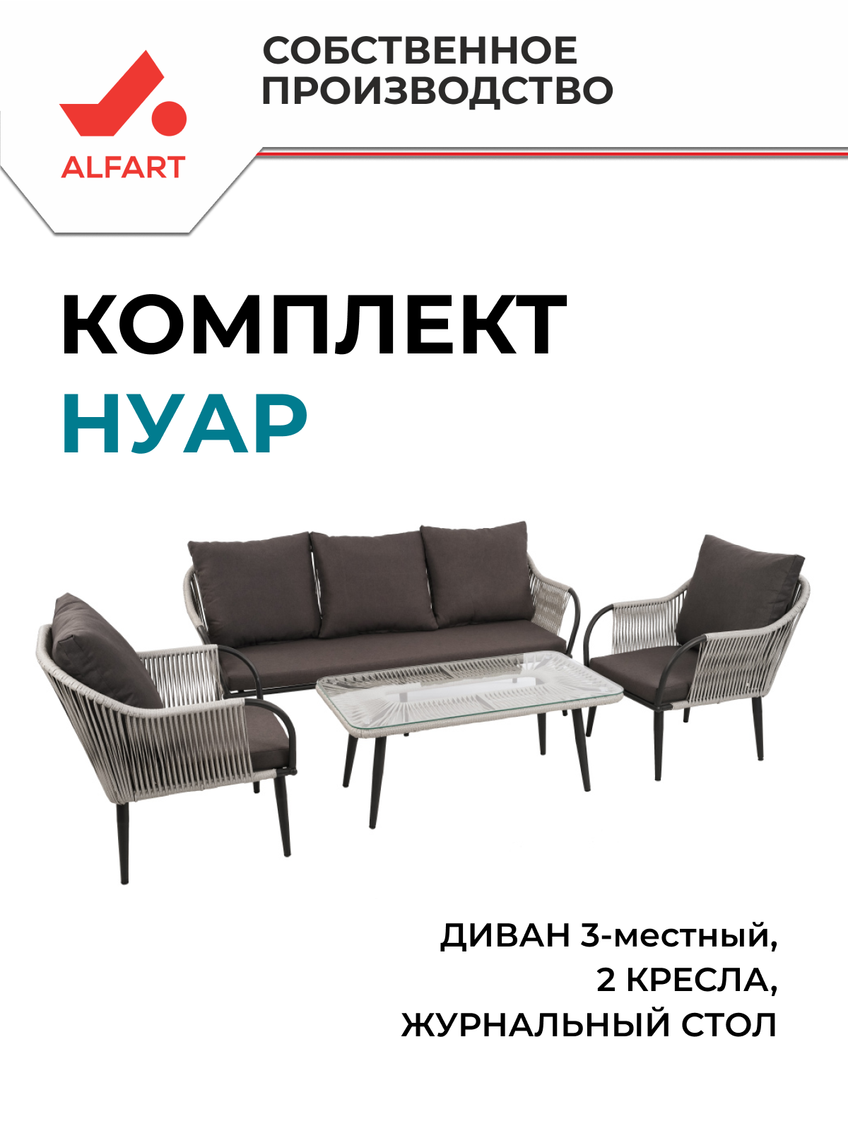 Комплект садовой мебели из искусственного ротанга ALFART нуар (диван 3-мест, 2 кресла, стол журнальный)
