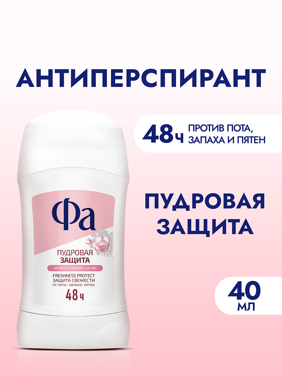 Дезодорант женский Фа Пудровая защита, твердый стик антиперспирант 40 мл