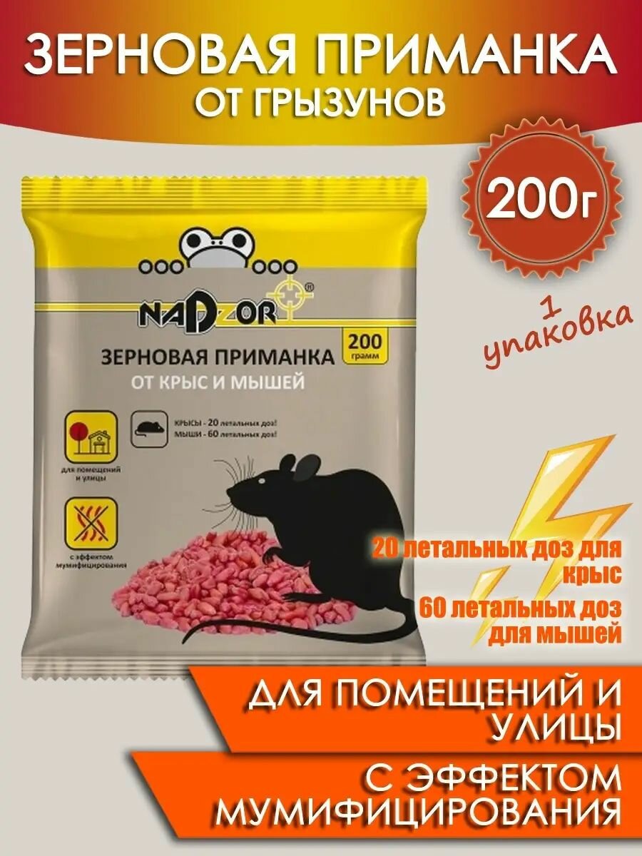 Отрава для мышей и крыс мумифицирующая, зерновая приманка Nadzor, 200 г