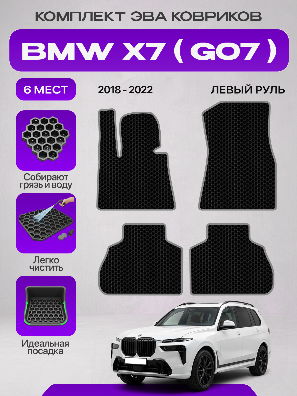 Эва коврики для BMW X7 (G07) 2018-2022 6 мест Левый руль , черный с серым кантом( БМВ Х7 (Г07) 6 мест 2018-2022 ) Eva, Ева