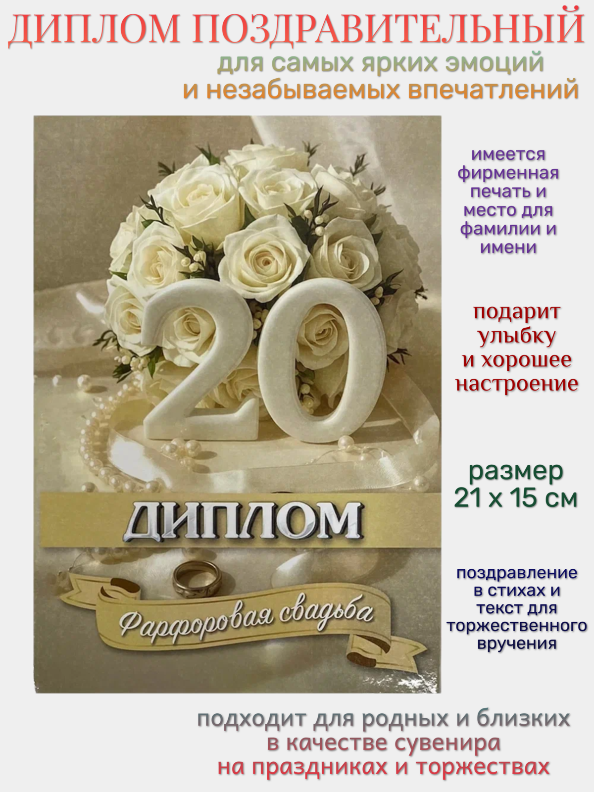 Диплом Филькина грамота "Фарфоровая свадьба 20 лет", бумага, картон, формат А5