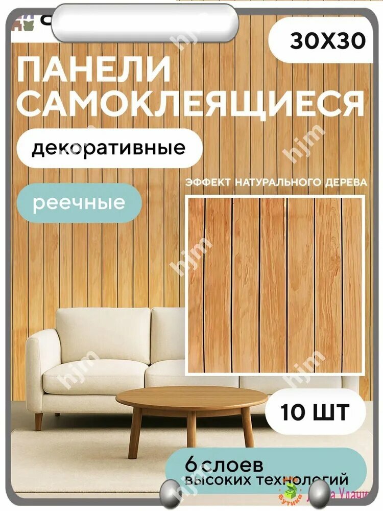 Реечные стеновые панели самоклеющиеся 30х30 см, 10 шт, Conflate
