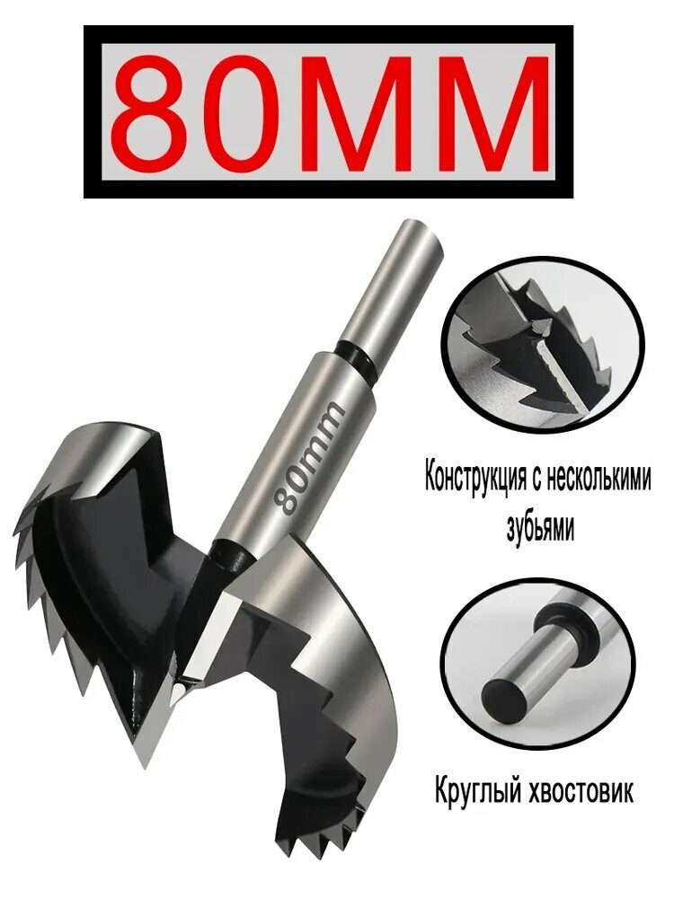 Сверло Форстнера 80мм сверла по дереву с самоцентрированием, биметаллические коронки, фрезер для точных отверстий в древесине