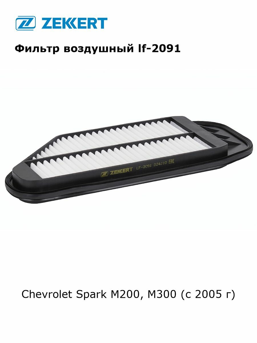 Фильтр воздушный для Chevrolet Spark M200, M300 (с 2005 г) арт lf-2091