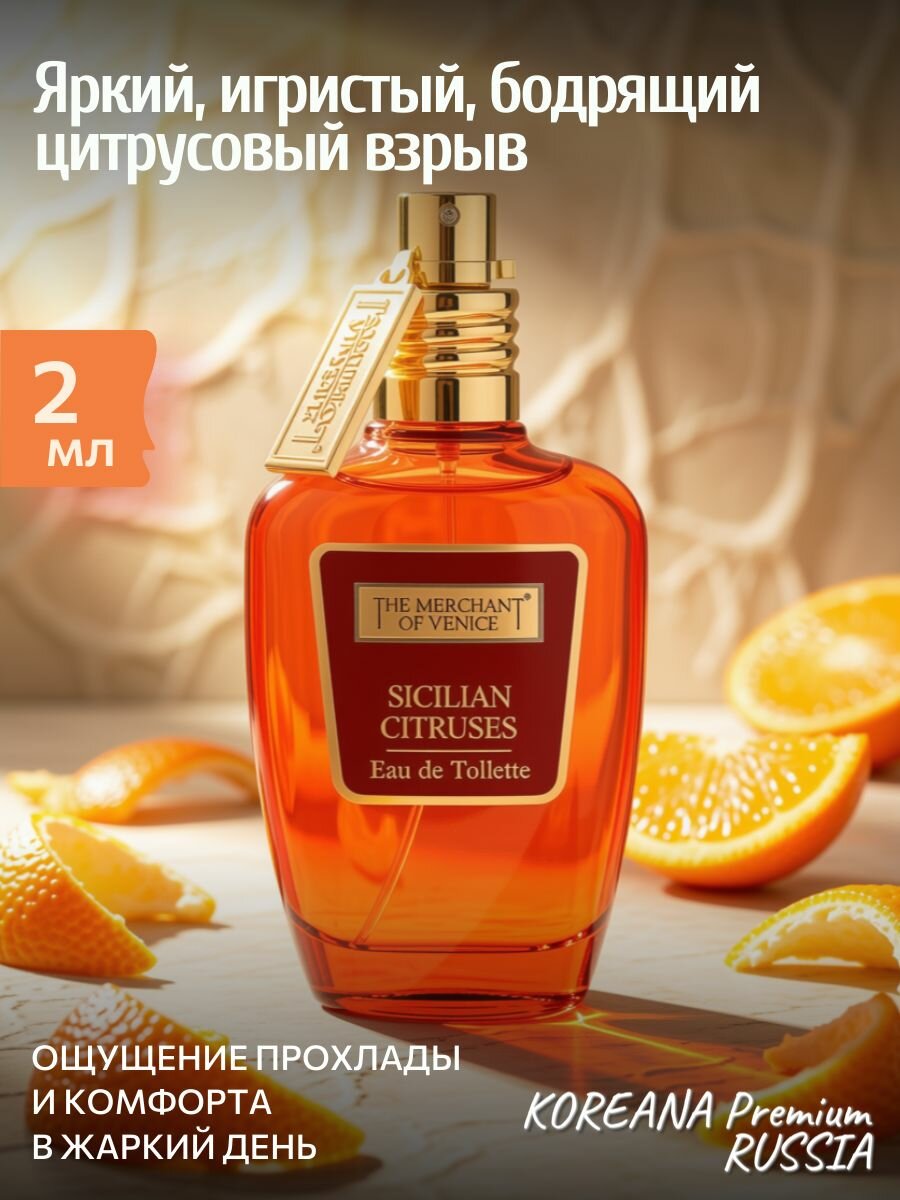 The Merchant Of Venice Туалетная вода Sicilian Citruses 2 мл