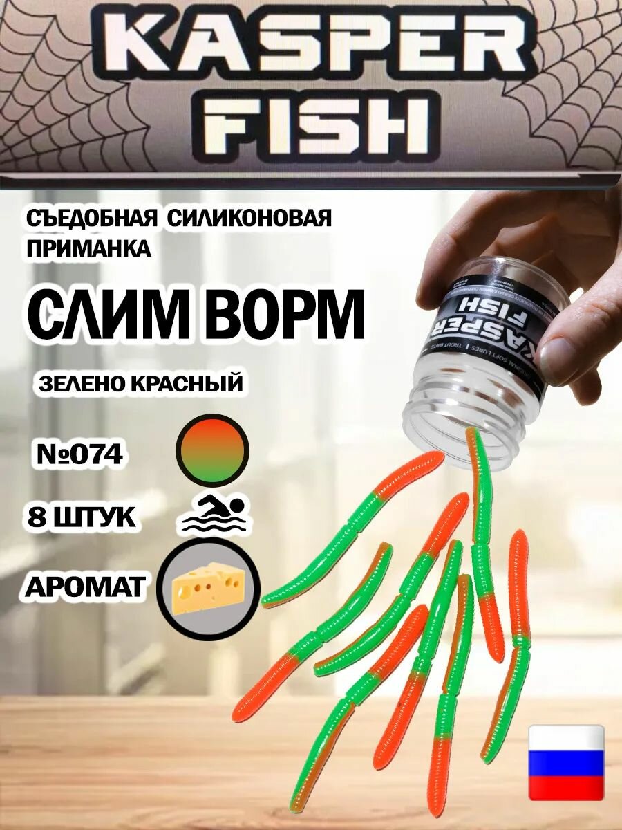 Форелевая приманка Слим Ворм. 70 мм. Зелено красный