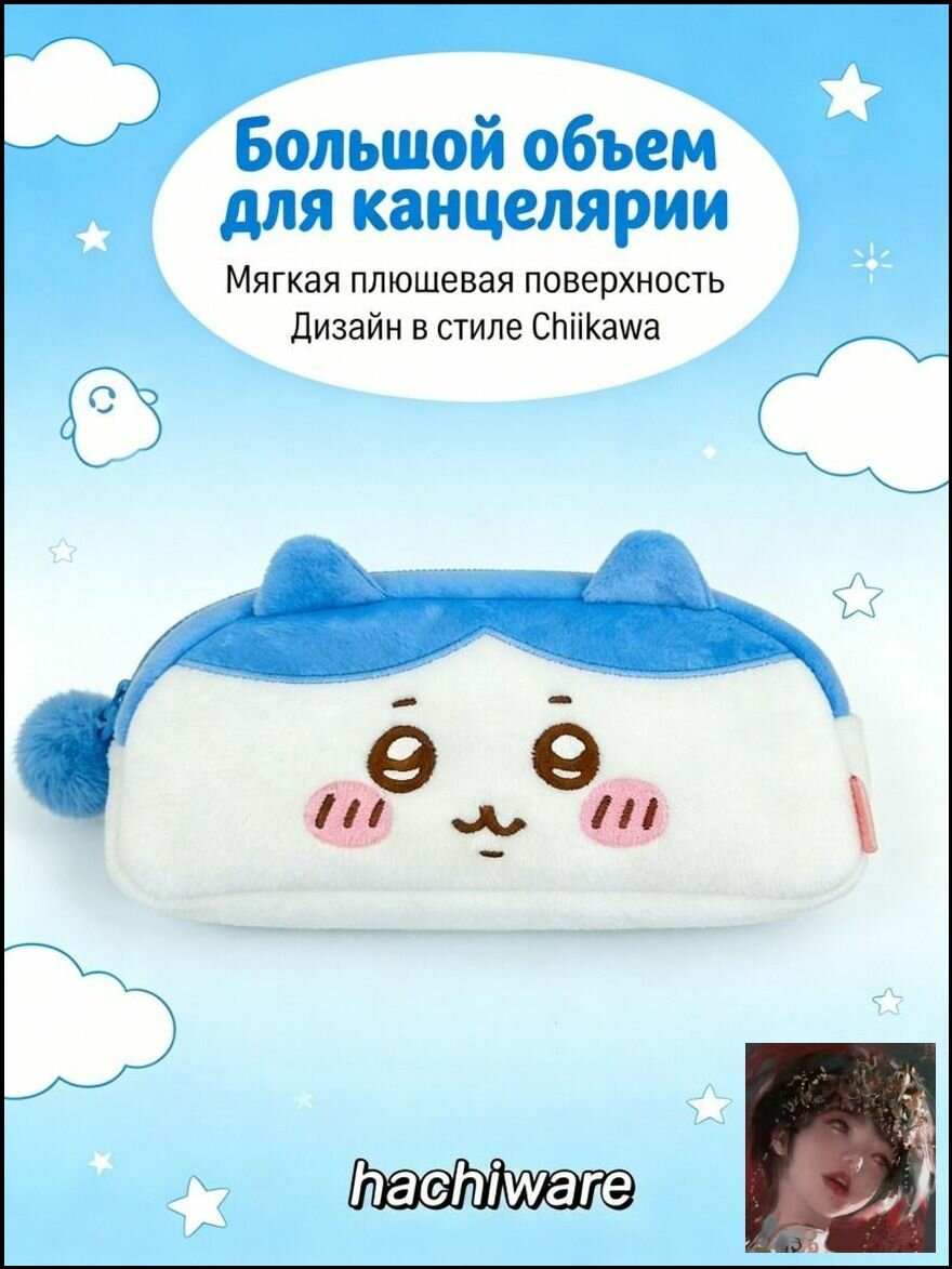 Мягкий Пенал Chiikawa Hachiware / Хачиваре