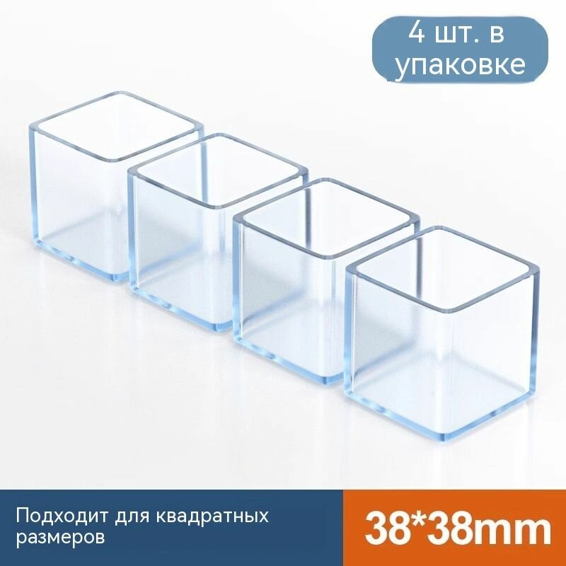 Силиконовые протекторы для мебели 35х35 мм, 4 шт, прозрачные — защитные колпачки на ножки стула и стола в комплекте