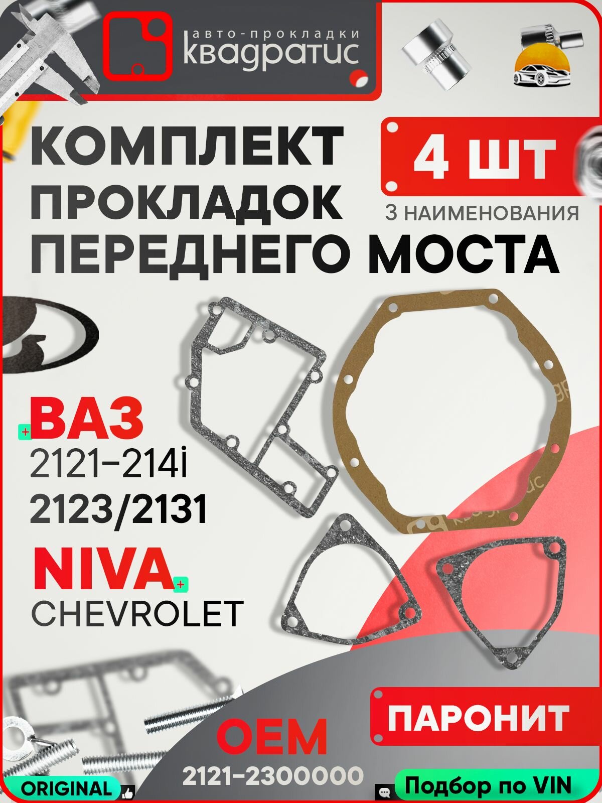 Прокладки крышки переднего моста Нива Шевроле / ВАЗ 21213 / 21214 / 2121 Комплект для редуктора