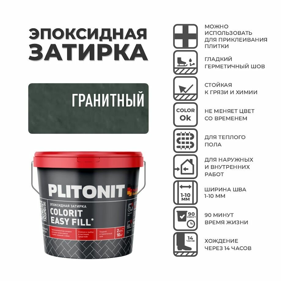Эпоксидная затирка PLITONIT Colorit EasyFill гранитный 2кг