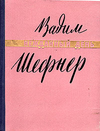 Вадим Шефнер. Нежданный день