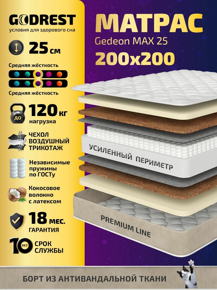 Матрас GODREST Gedeon MAX 25 200x200