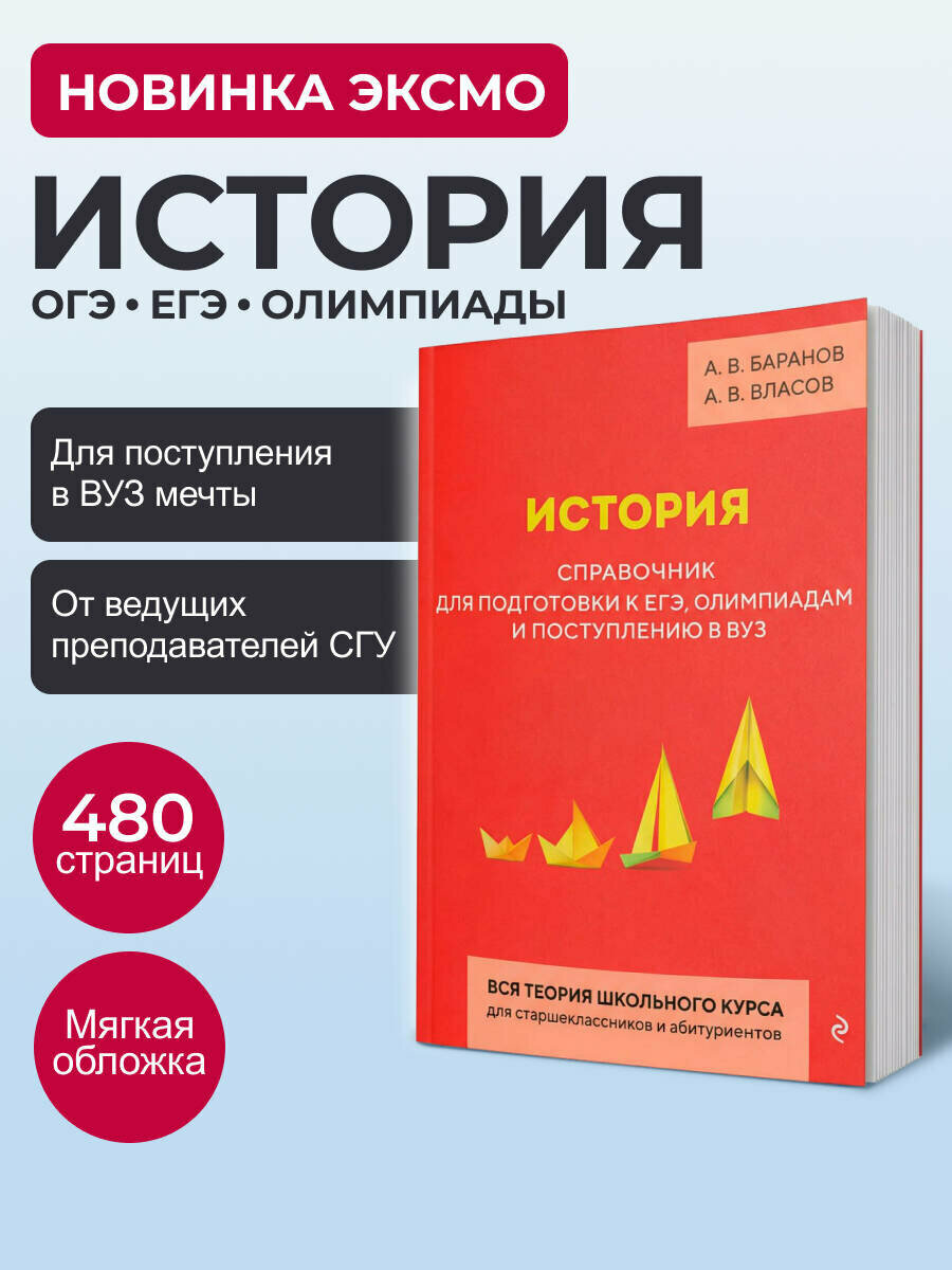 Баранов А. В, Власов А. В. История. Справочник для подготовки к ЕГЭ, олимпиадам и поступлению в вуз