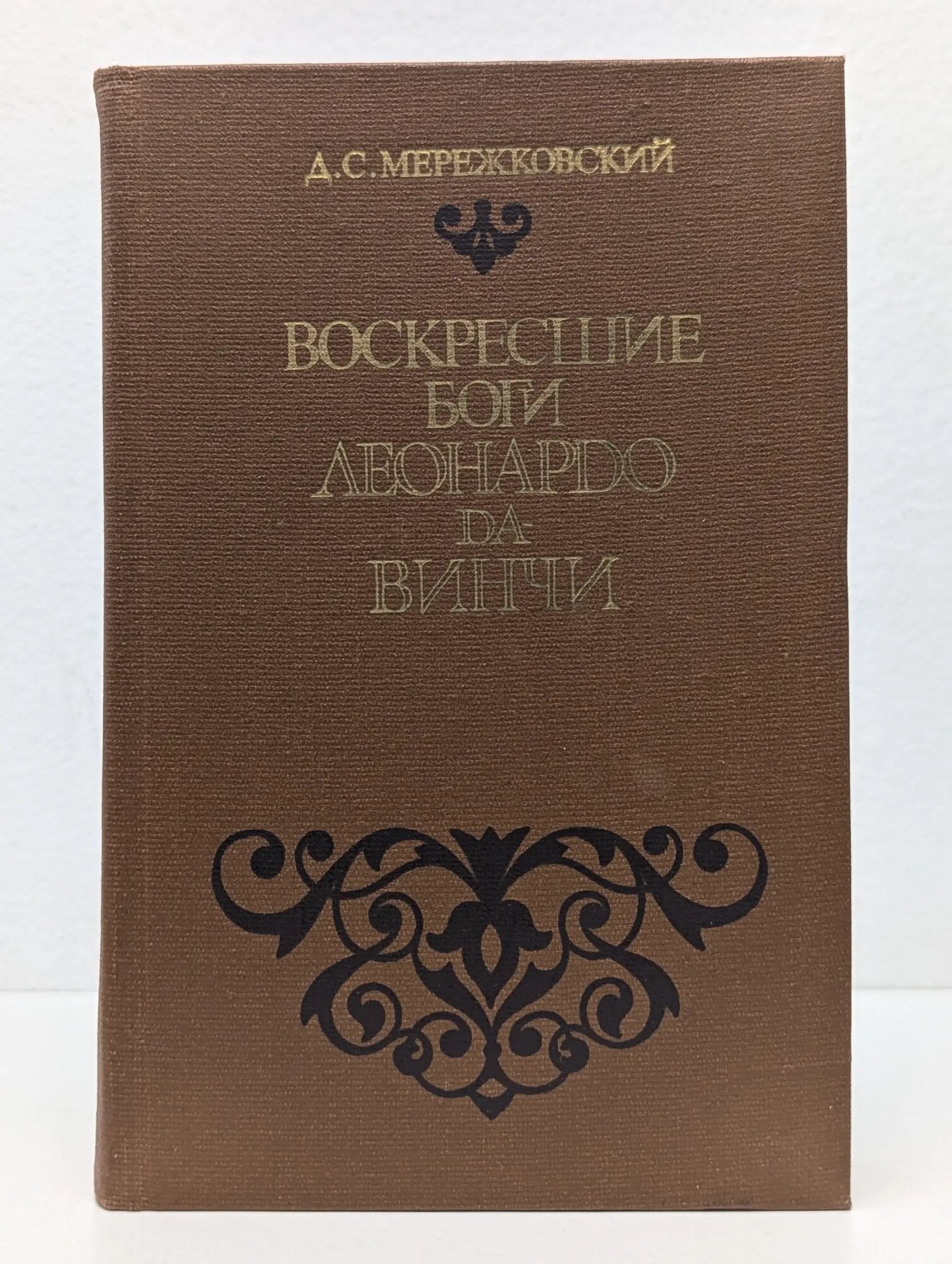 Воскресшие боги. Леонардо да-Винчи Мережковский Дмитрий Сергеевич 1990