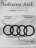 Эмблема/шильдик Audi