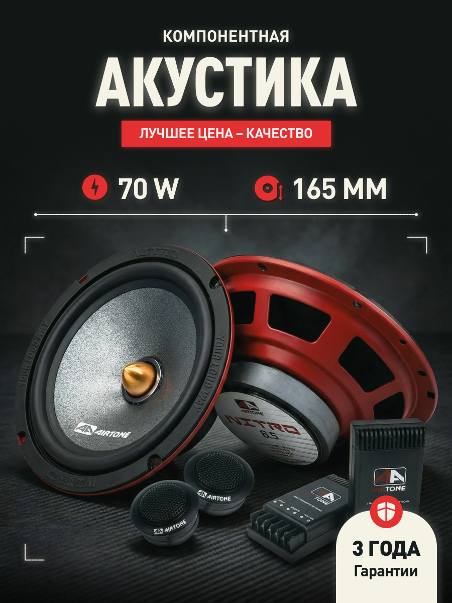 Динамики автомобильные AirTone NITRO 6.5, компонентные, 16,5 см, 2 полосы, 70Вт, 91дБ