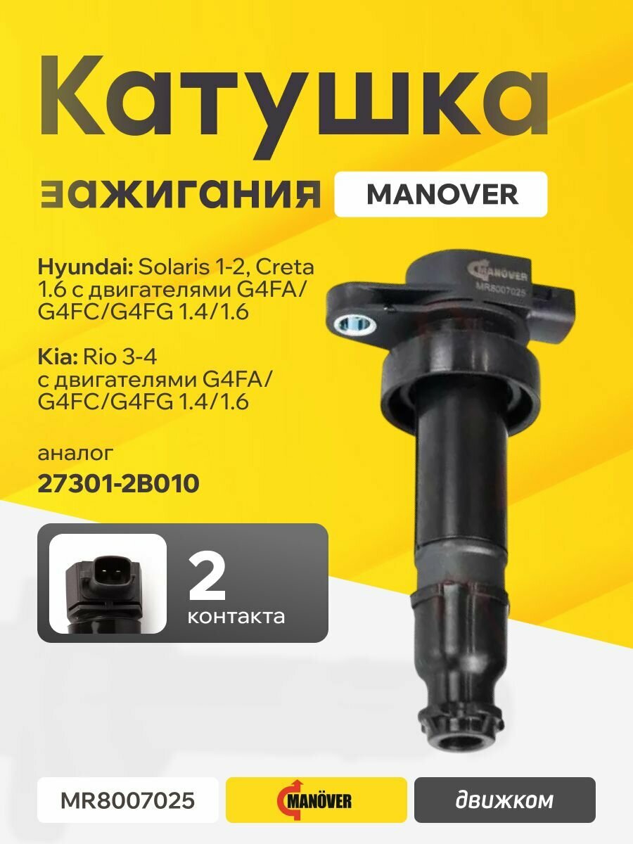 Катушка зажигания HYUNDAI i30 KIA Ceed (MANOVER) MR8007025