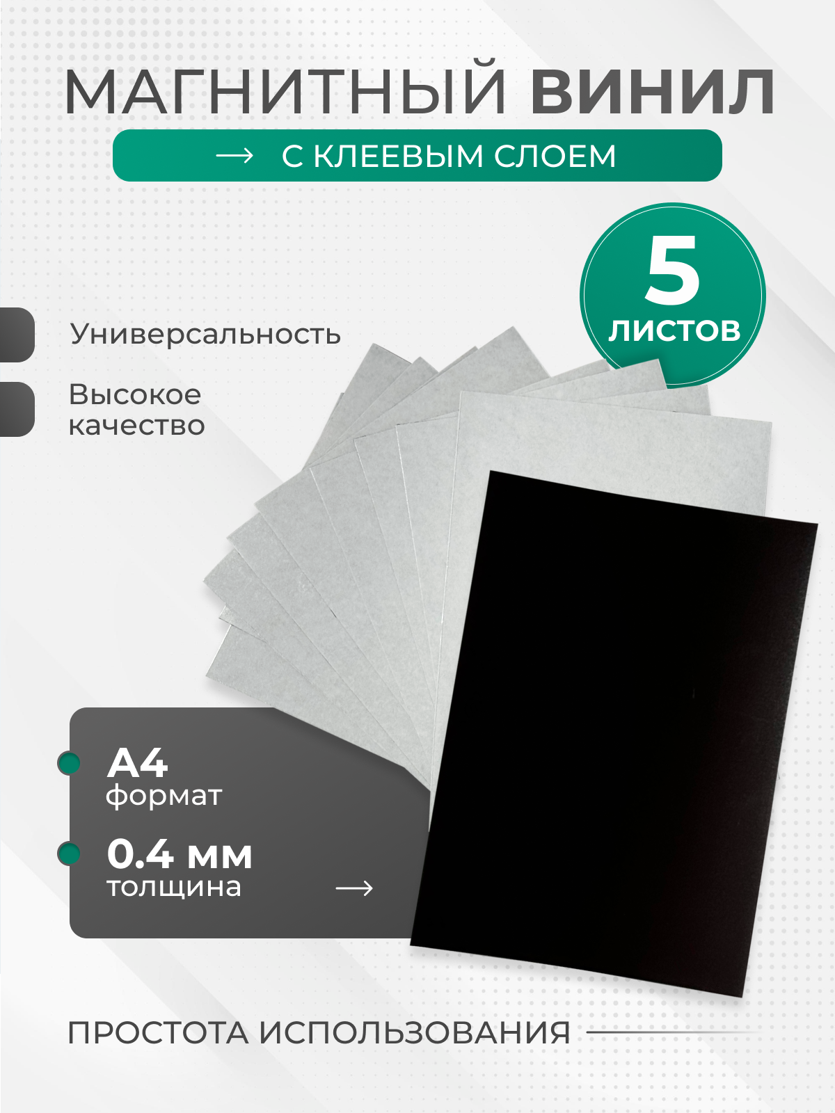 Магнитный винил с клеевым слоем, размер А4, комплект - 5 штук