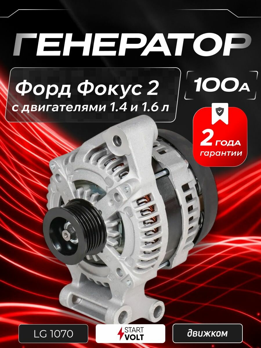 Генератор Форд Фокус 2 1.6 (100А) STARTVOLT 1543764 / 30795493 / DAN1041
