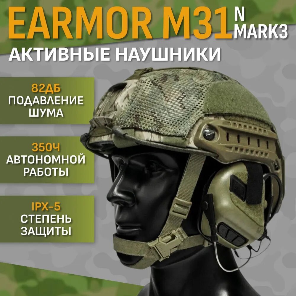 Наушники тактические EARMOR M31N Mark3 с шейным оголовьем, NRR 22 дБ, зелёные