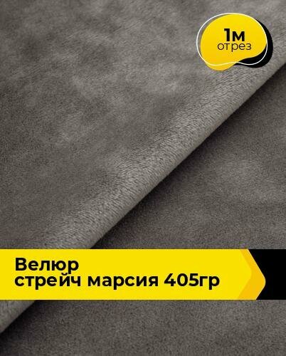 Ткань велюр стрейч для шитья одежды и рукоделия 1 м*150 см, цвет коричневый