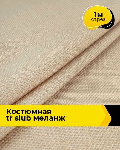 Ткань для шитья и рукоделия Костюмная TR slub меланж 1 м*150 см, цвет персиковый