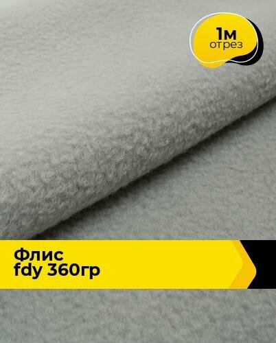 Ткань для шитья и рукоделия Флис FDY 240гр/м. кв, отрез 1 м * 150 см, цвет серый