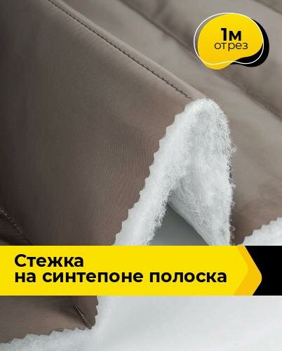 Ткань для шитья курточная теплая Cтежка на синтепоне полоска 10см 1 м*150 см, цвет бежевый
