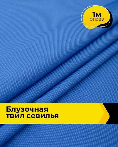 Ткань для шитья и рукоделия Блузочная твил "Севилья" 110гр/м. кв. 1 м*150 см, цвет синий