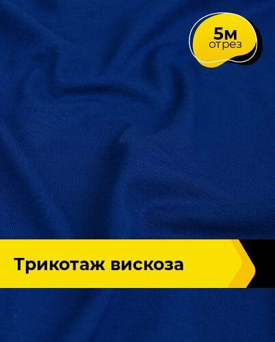 Ткань для шитья и рукоделия Трикотаж вискоза 200гр/м. кв, отрез 5 м*150 см, цвет синий