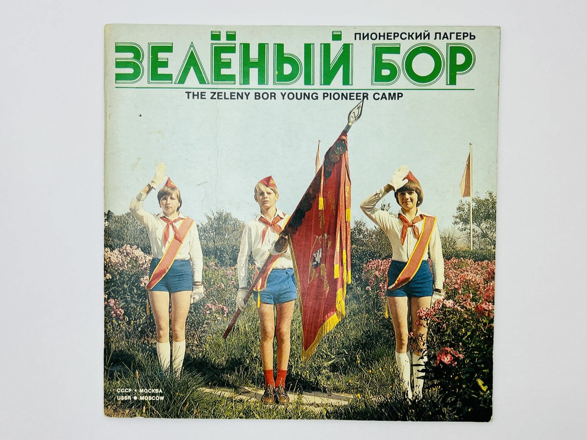 Зеленый бор: пионерский лагерь. Фотоальбом