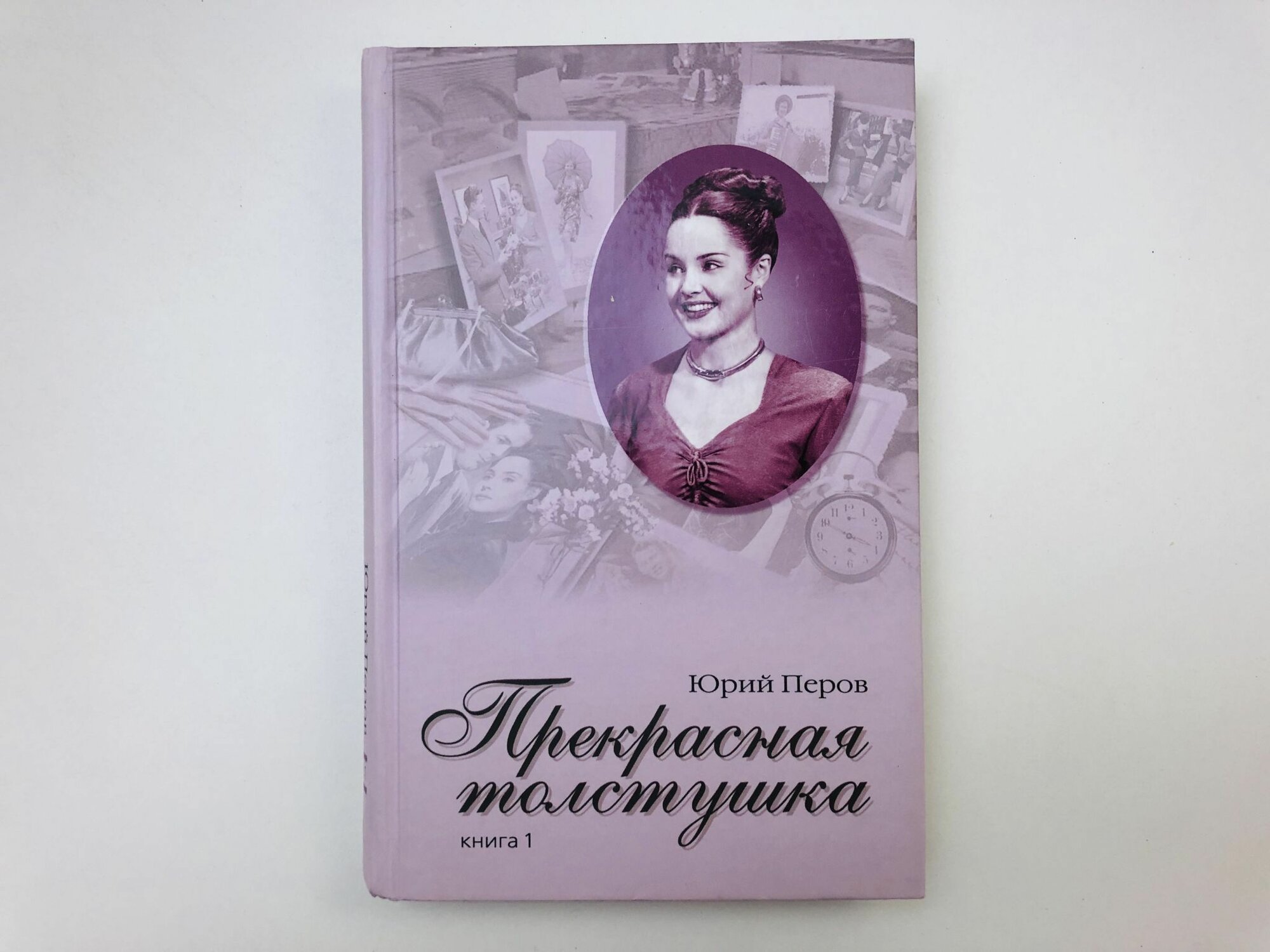 Прекрасная толстушка. Книга 1