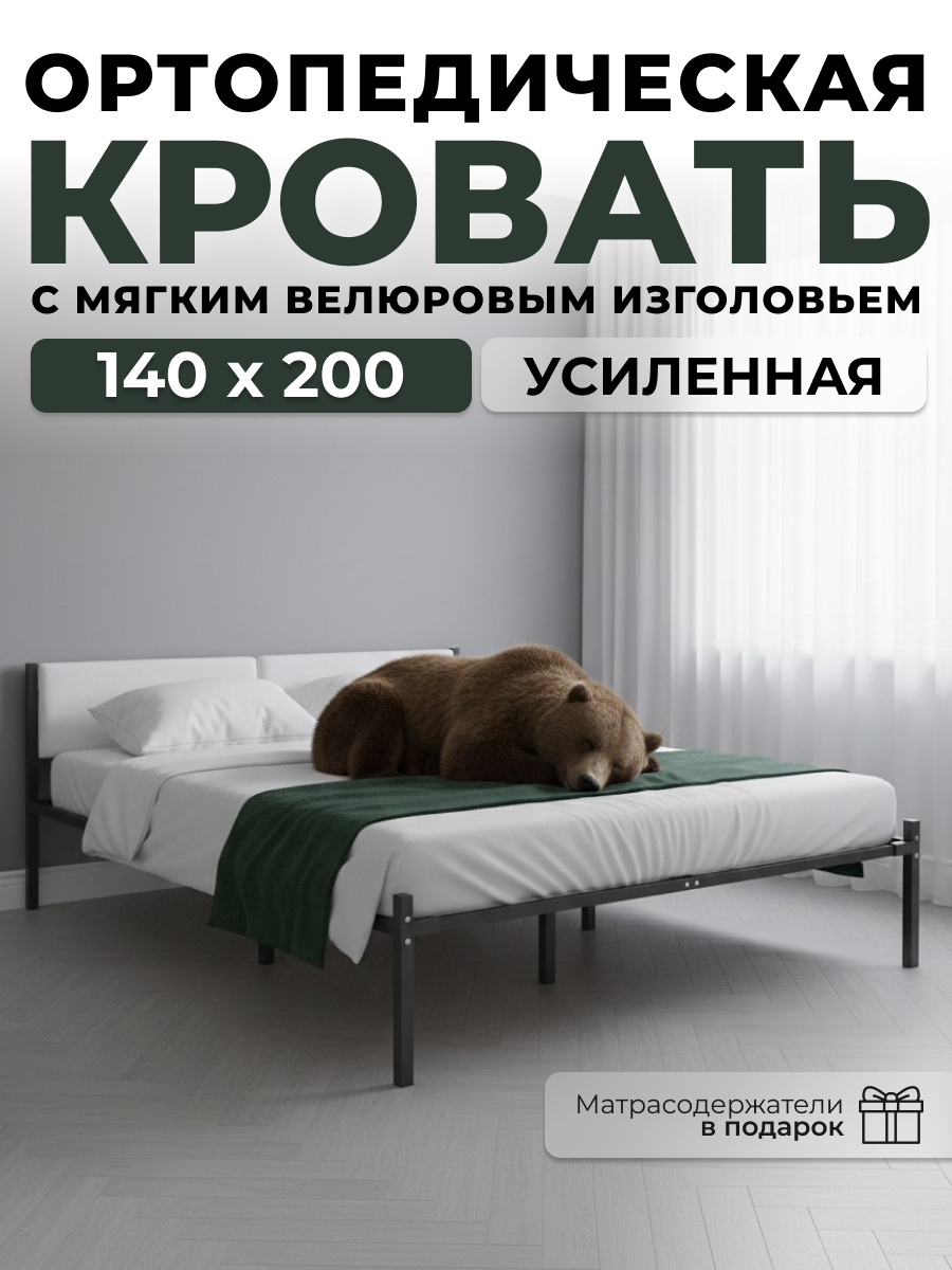 Металлическая кровать черная с мягким изголовьем молочного цвета, 140 х 200